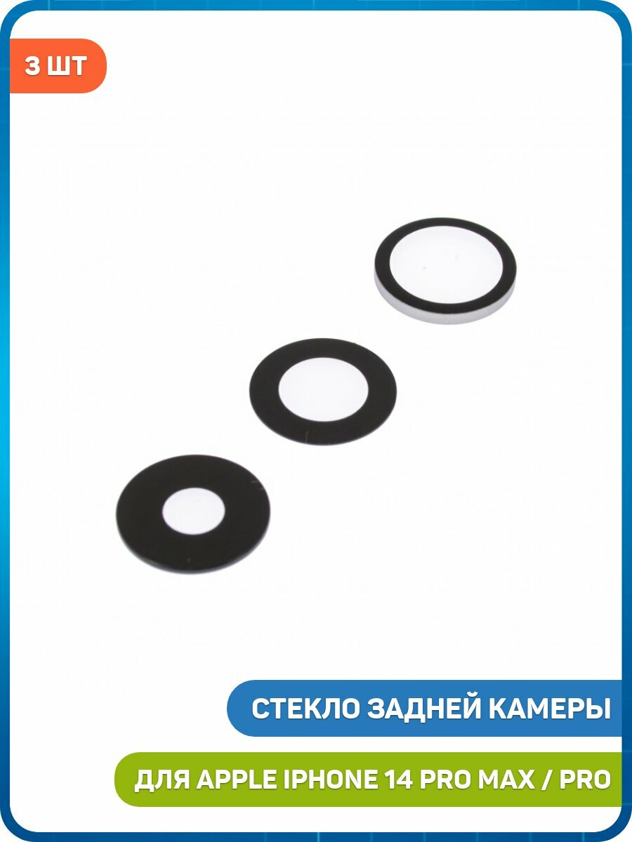 Стекло задней камеры для Apple iPhone 14 Pro/iPhone 14 Pro Max (компл. 3 шт.)
