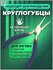 Круглогубцы