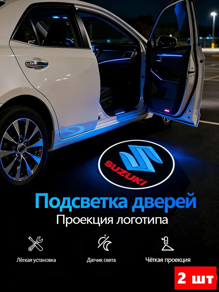 Комплект беспроводной подсветки на двери авто для /Проекция логотипа авто Suzuki2 шт.