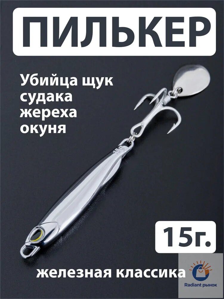Блеснапилькер, используемая для ловли щуки, окуня, жереха и судака, качественная колебалка весом 15гр. и длиной 6см, оснащенная лепестком, применяется в спиннинговой и удочной рыбалке.