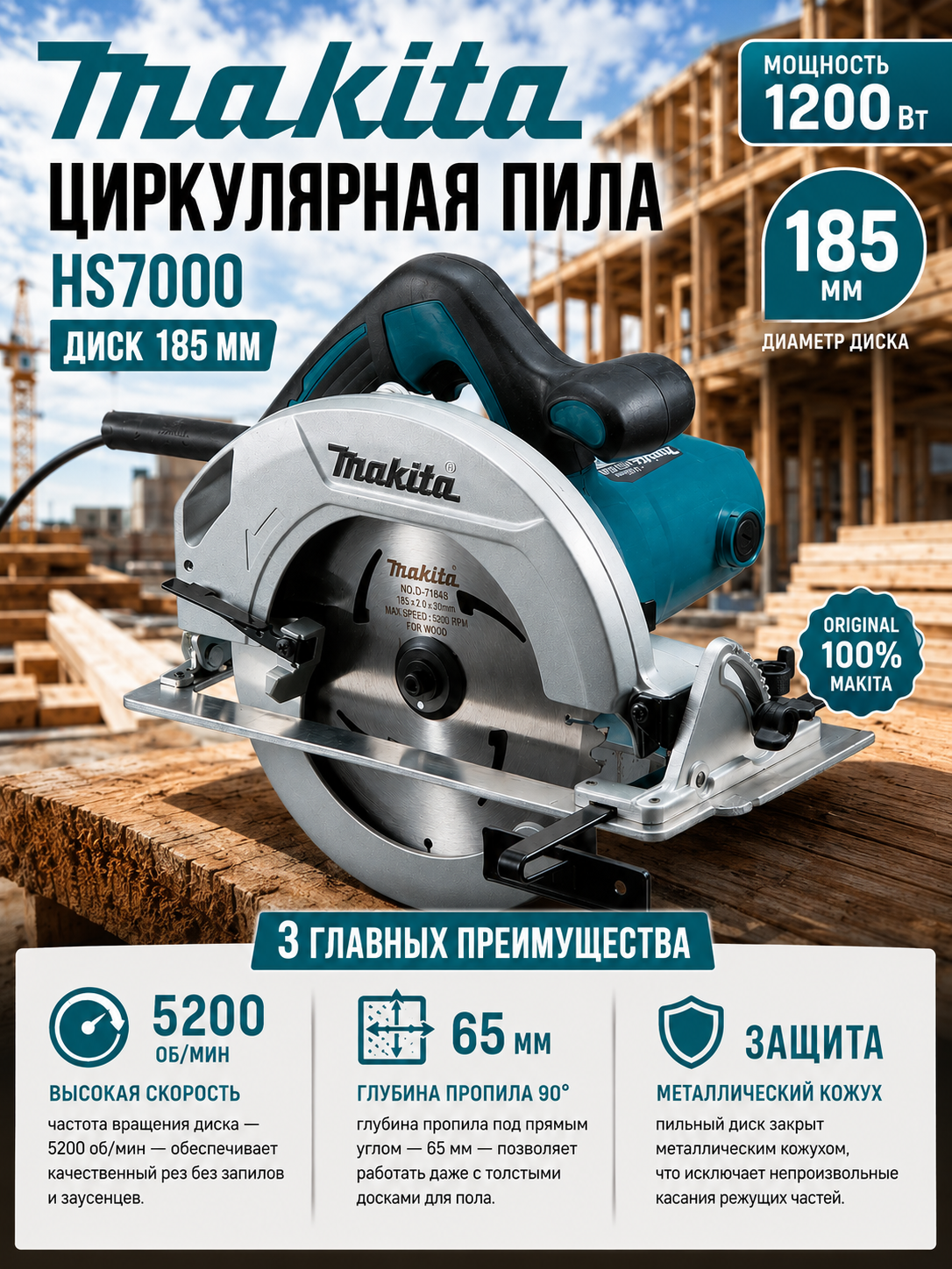Циркулярная Пила Makita HS7000, диск 185мм, 1200W, Глубина Пропила 65mm