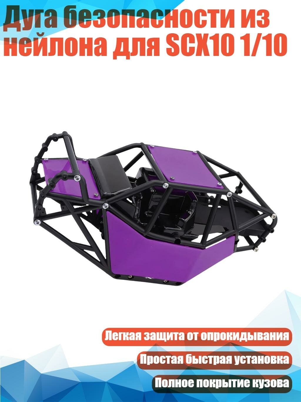 Дуга безопасности из нейлона для SCX10 1/10, Фиолетовый