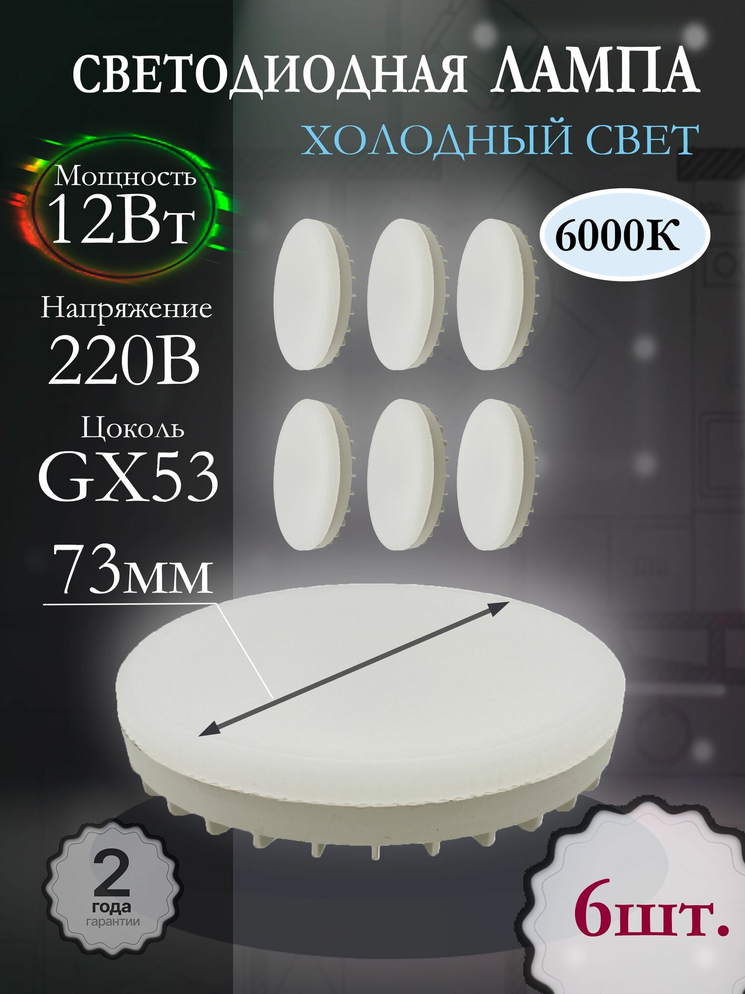 Лампа светодиодная потолочная, комплект 6 шт, 220В, GX53, 12Вт, 6000К холодный свет