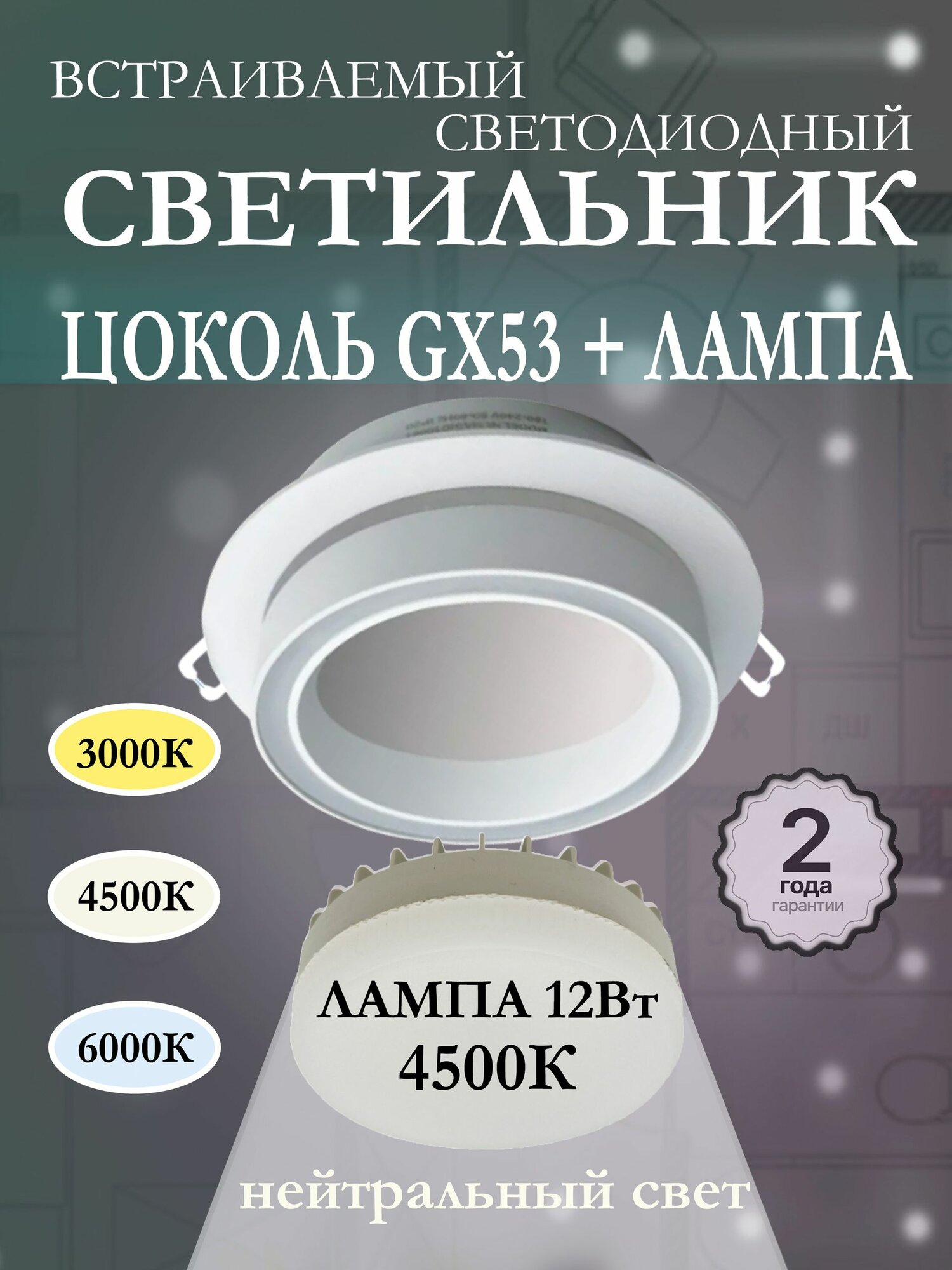 Встраиваемый потолочный светильник светодиодный, белый , цоколь GX53 c лампой 4500К