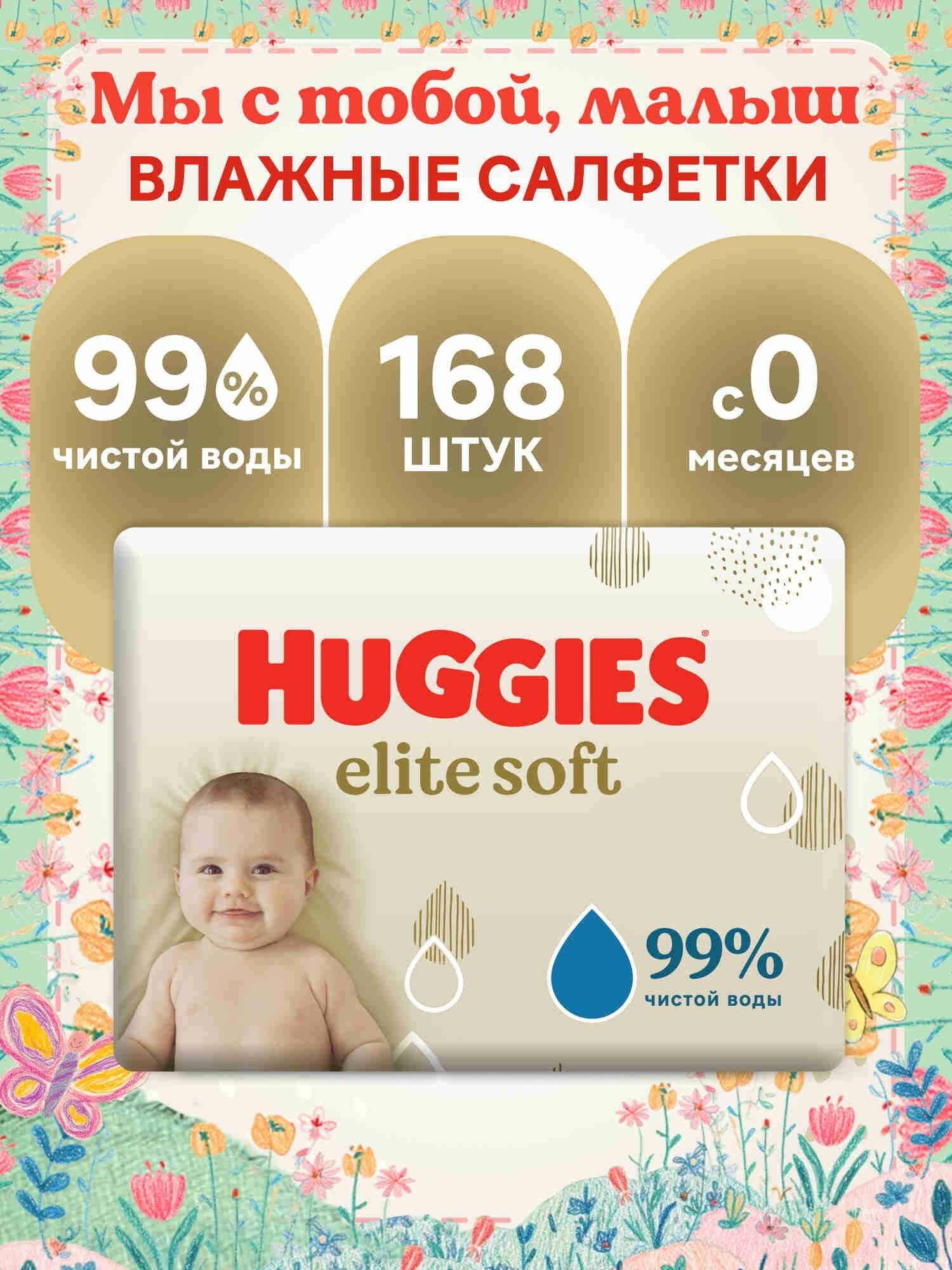 Влажные салфетки детские для новорожденных Elite Soft , 168 шт влажные салфетки салфетки для новорожденных элитные салфетки