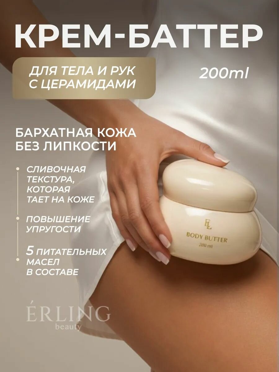 Баттер для тела с маслом ши, макадамии и церамидами, крем для тела Body Butter
