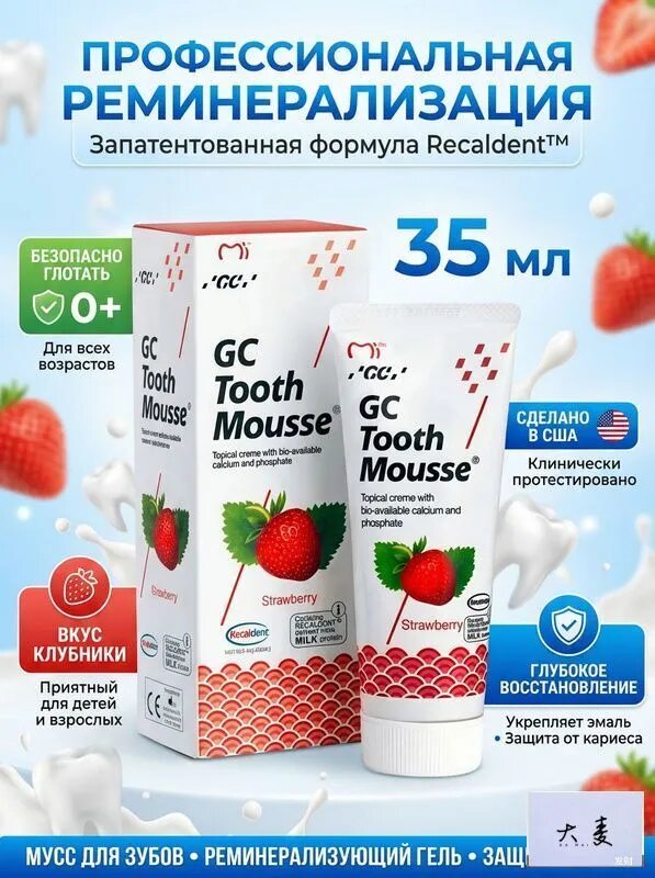Зубной гель GC Tooth Mousse Тус Мусс, для восстановления и укрепления эмали, клубника , 40г. (35мл.)