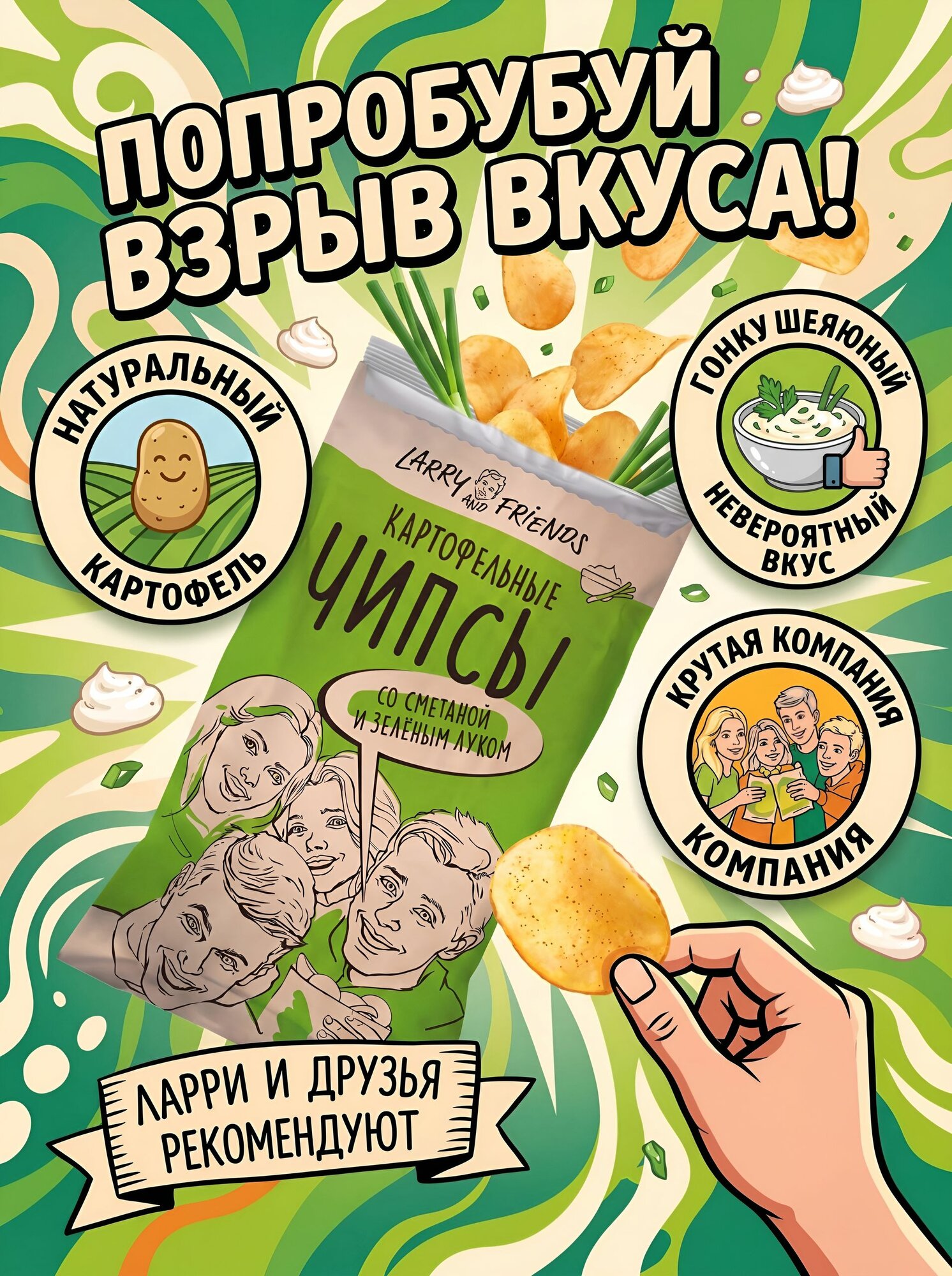 Чипсы картофельные Larry and Friends, 2 шт. сметана зел. лук.