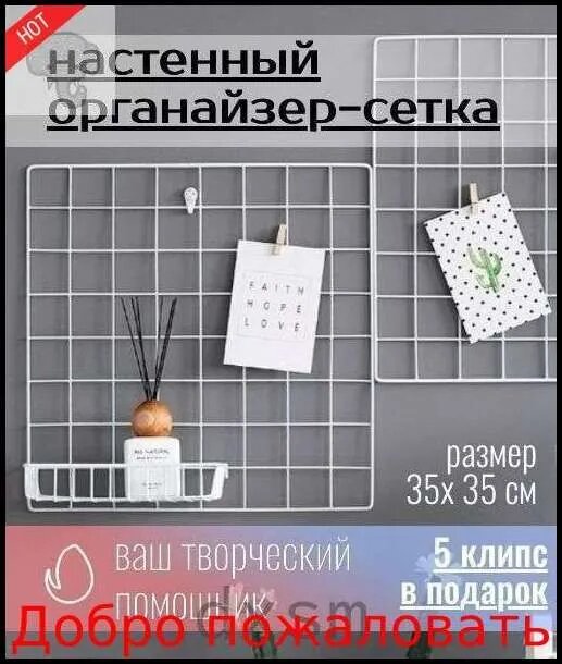 Новая модельОрганайзер-решетка / мудборд настенный /размер 35х35 см (5 клипс в комплекте) цвет белый