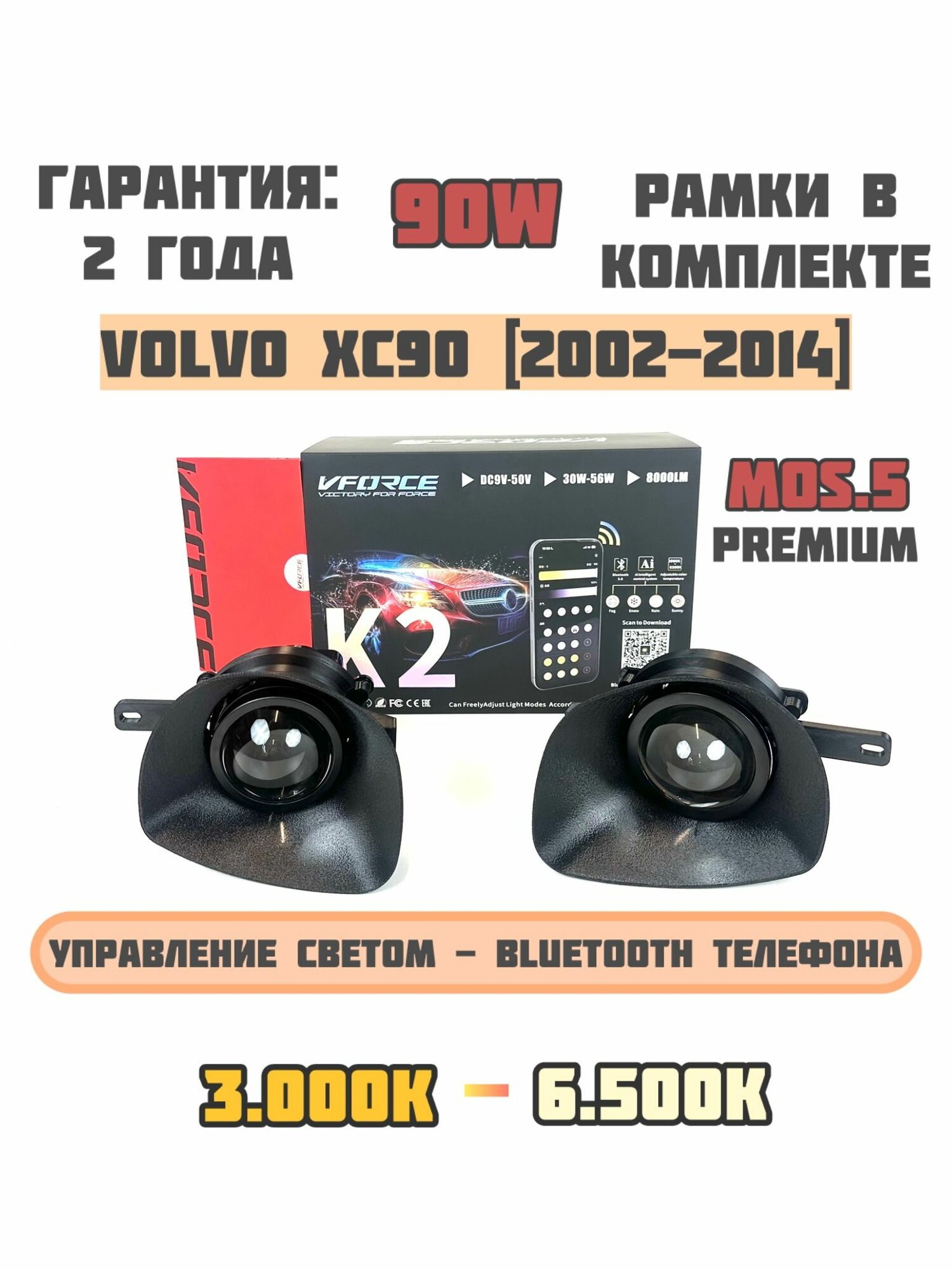 ПТФ 90W K2 SMART для Volvo XC90 2002-2014 с 3D рамками из АБС пластика, комплект 2 шт