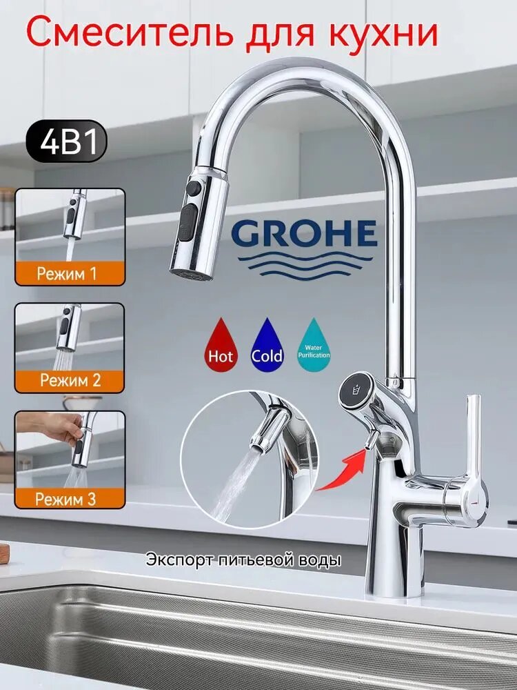 GROHE-Кухонный смеситель с фильтром питьевой воды гибким изливом 360 градусов три режима душа латунь хром