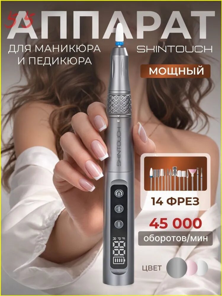 Аппарат для маникюра, педикюра