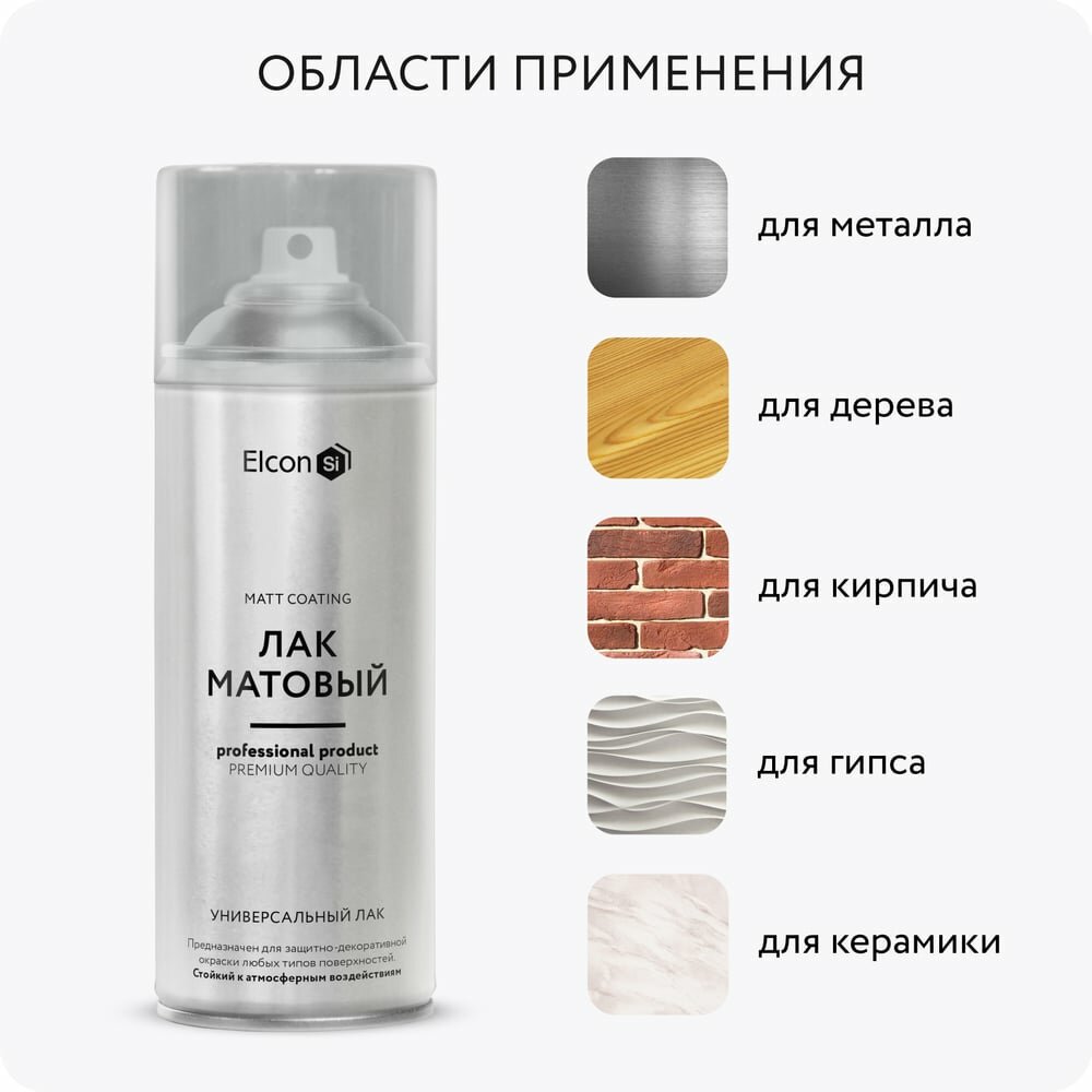 Аэрозольный лак в баллончике Elcon для металла, дерева, пластикабыстросохнущий, водостойкий, износостойкий, бесцветный, матовый аэрозоль 520 мл 00-00462309 — фото 1