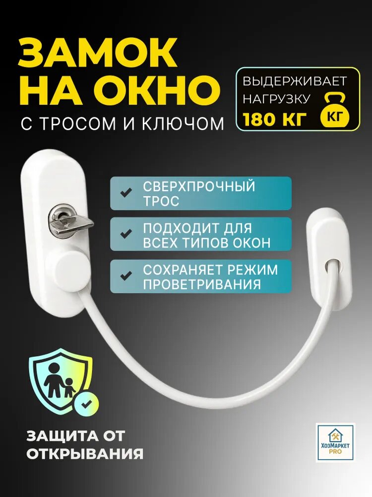 Блокиратор окна для безопасности детей, замок на окно с тросиком