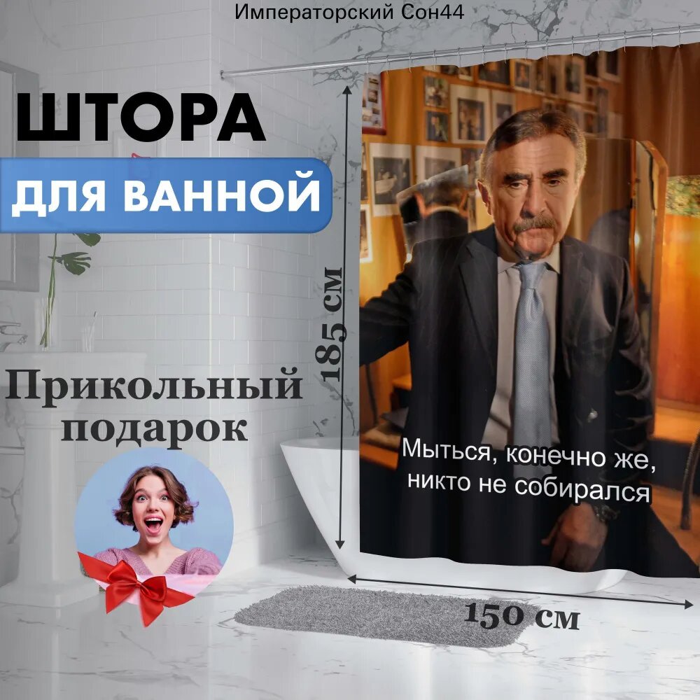 Штора для ванной тканевая, высота 185 см, ширина 150 см.