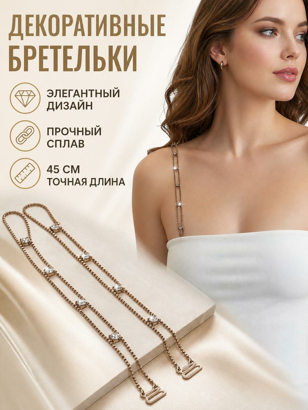 Бретельки для нижнего белья на плечах