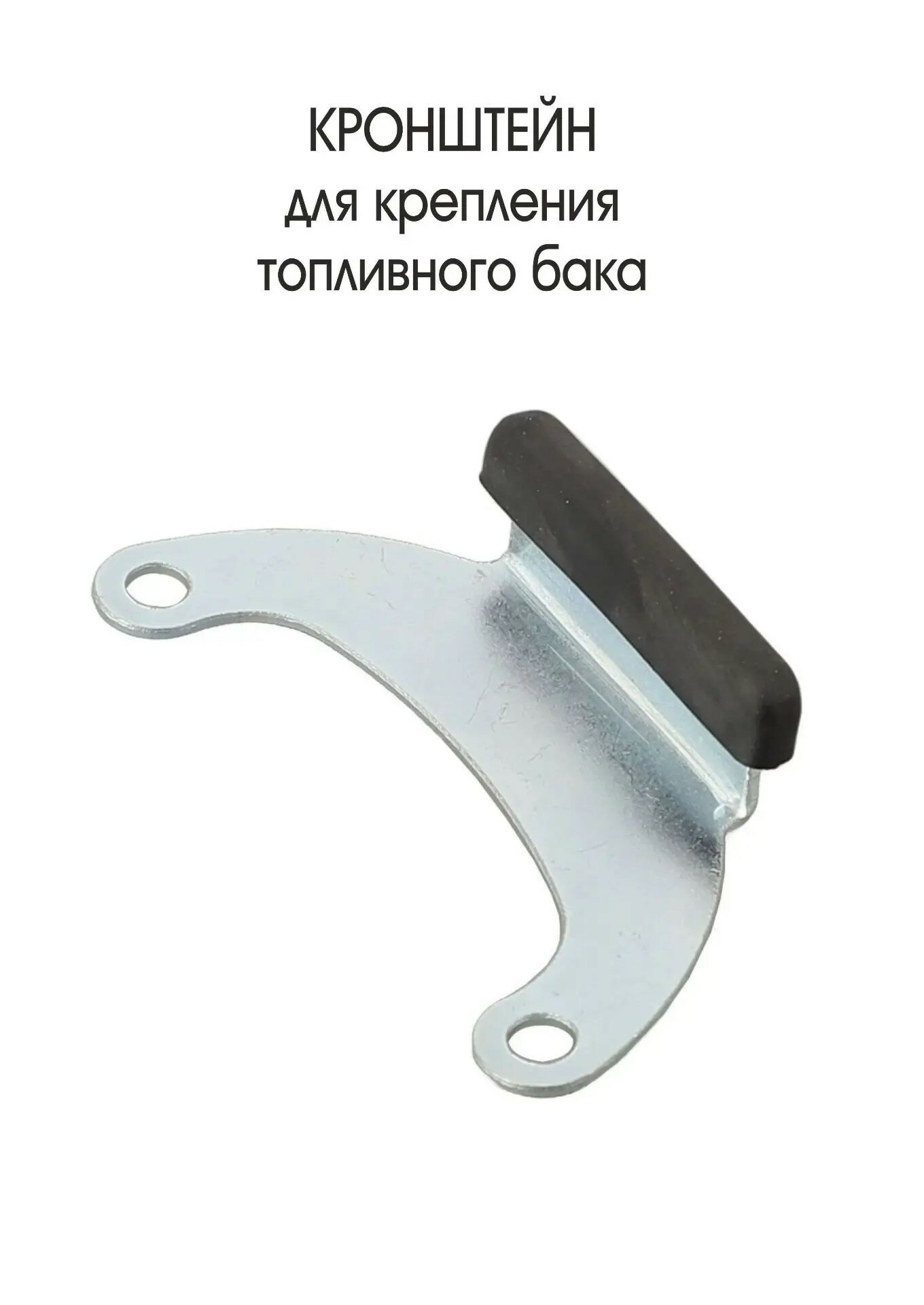 Кронштейн-Фиксатор топливного бака для Мотопомпы HUTER MP-25