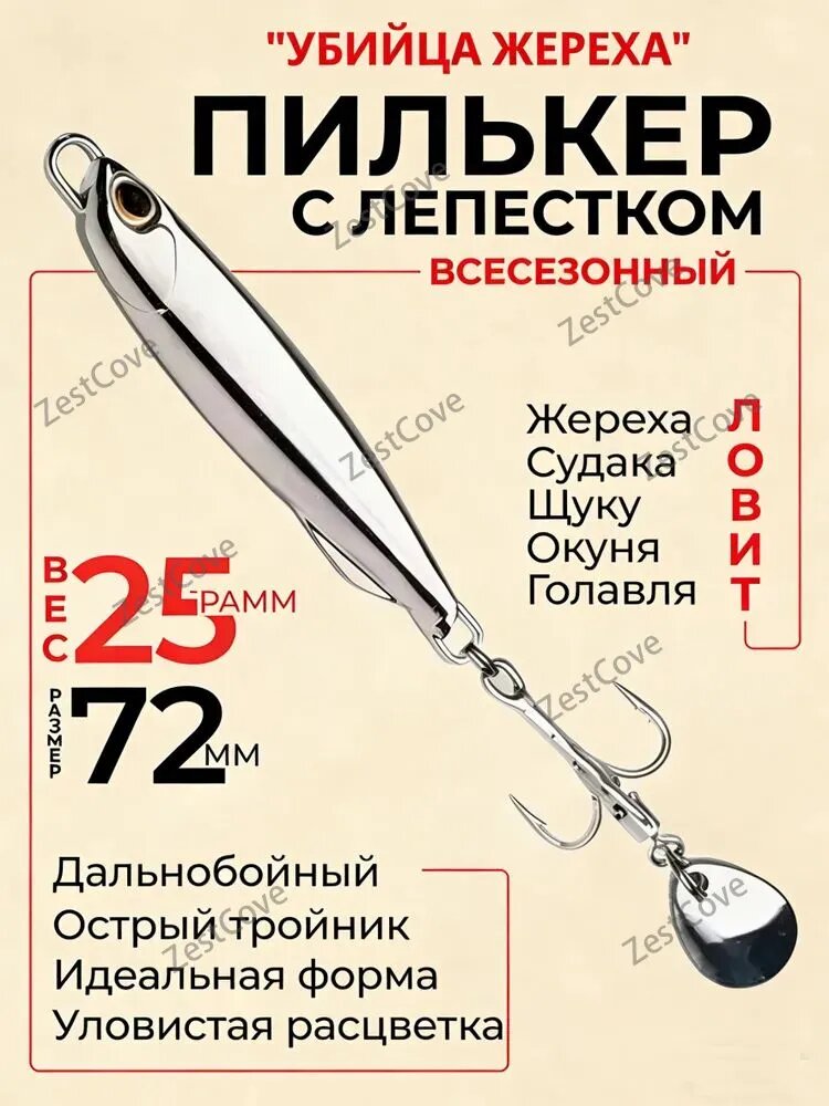 Пилькер блесна на жереха (25 гр.) с лепестком, для рыбалки на щуку, окуня, судака