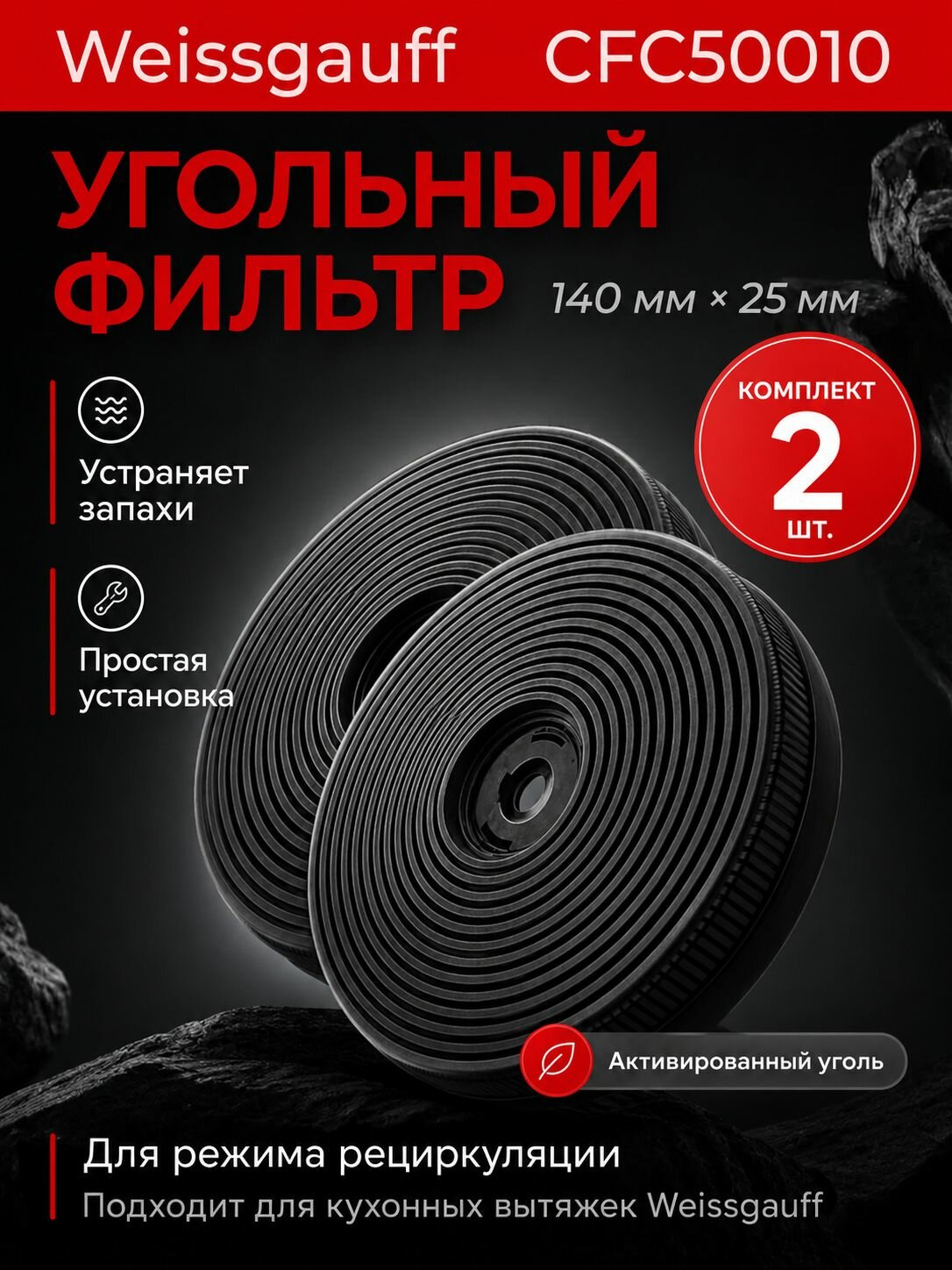 Угольный фильтр Weissgauff CFC 50010, LEX L4, сменный.2шт
