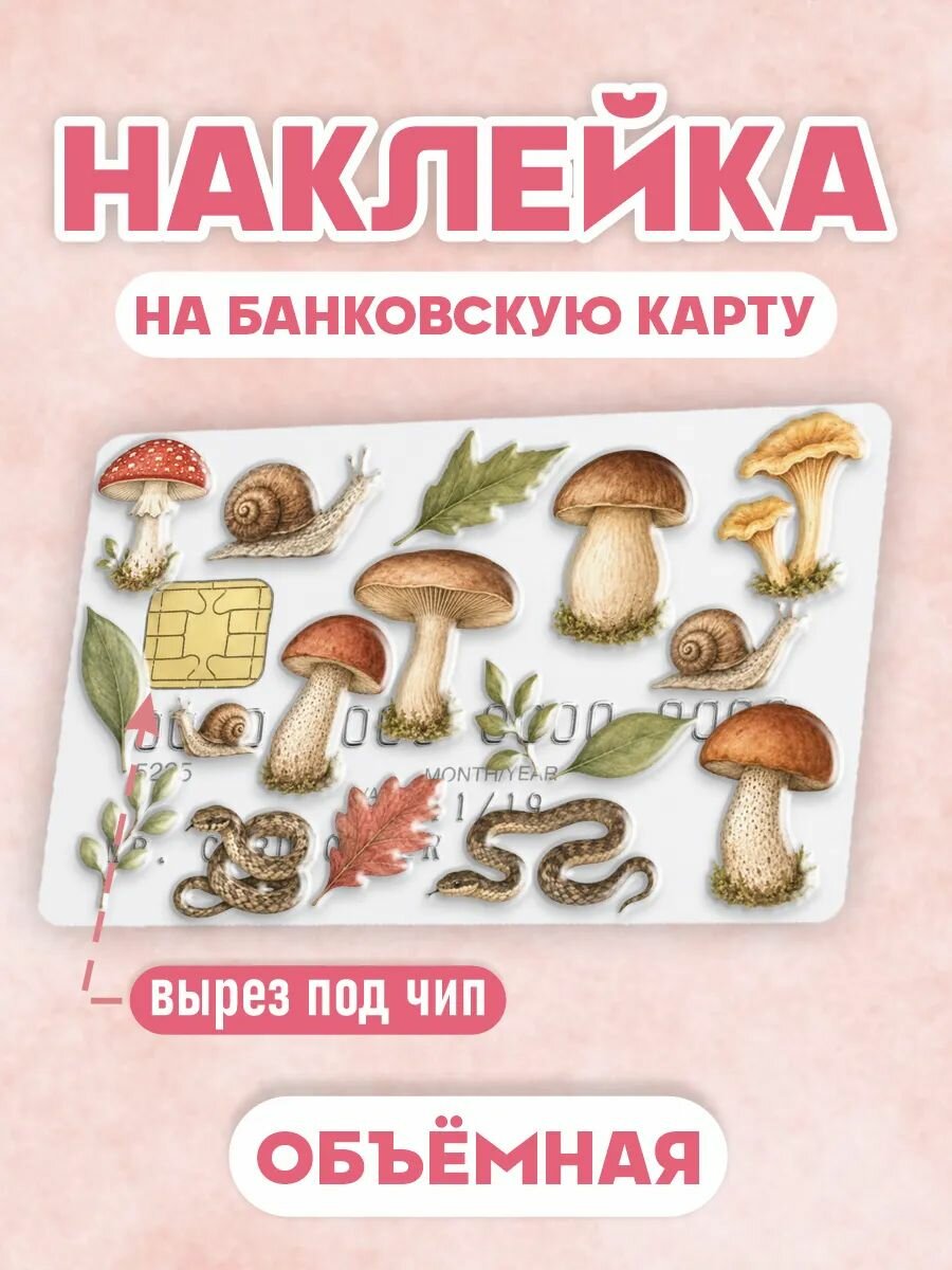 Наклейки на карту Goblincore эстетика