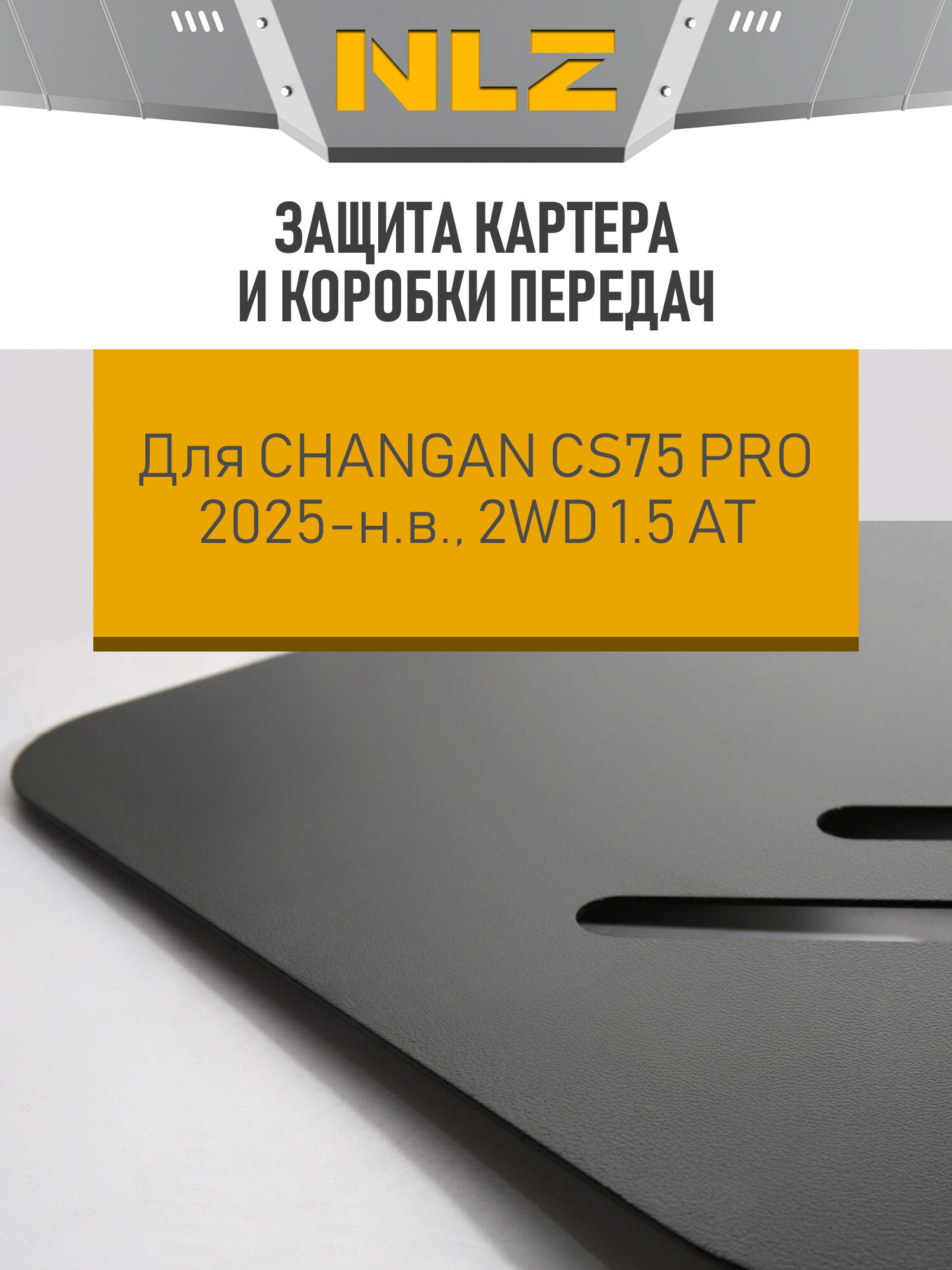 Защита картера и коробки передач для CS75 PRO 2025-н. в. 2WD 1.5 AT сталь NLZ / Чанган