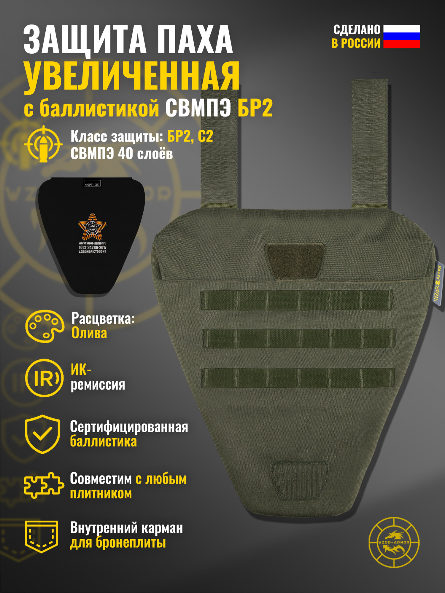 Защита паха "Увеличенная" с баллистикой свмпэ бр2 Wzor-Armor (олива) (40 слоёв)