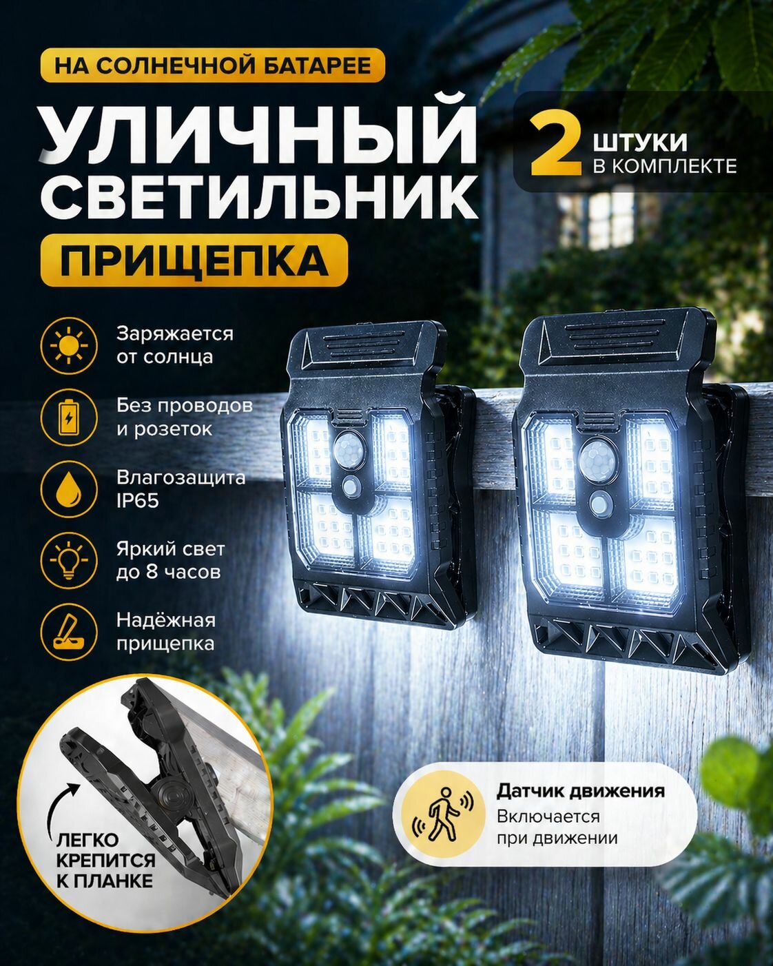 Уличный светильник на солнечной батарее, прищепка 2 штуки
