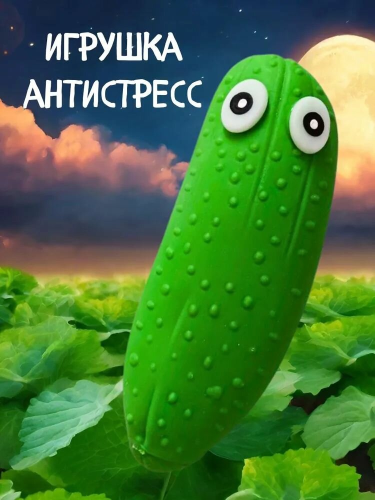 Игрушка антистресс, Огурец Валера, Уникальные игрушки-антистресс сделаны из воздушного полимера, они очень приятны на ощупь.