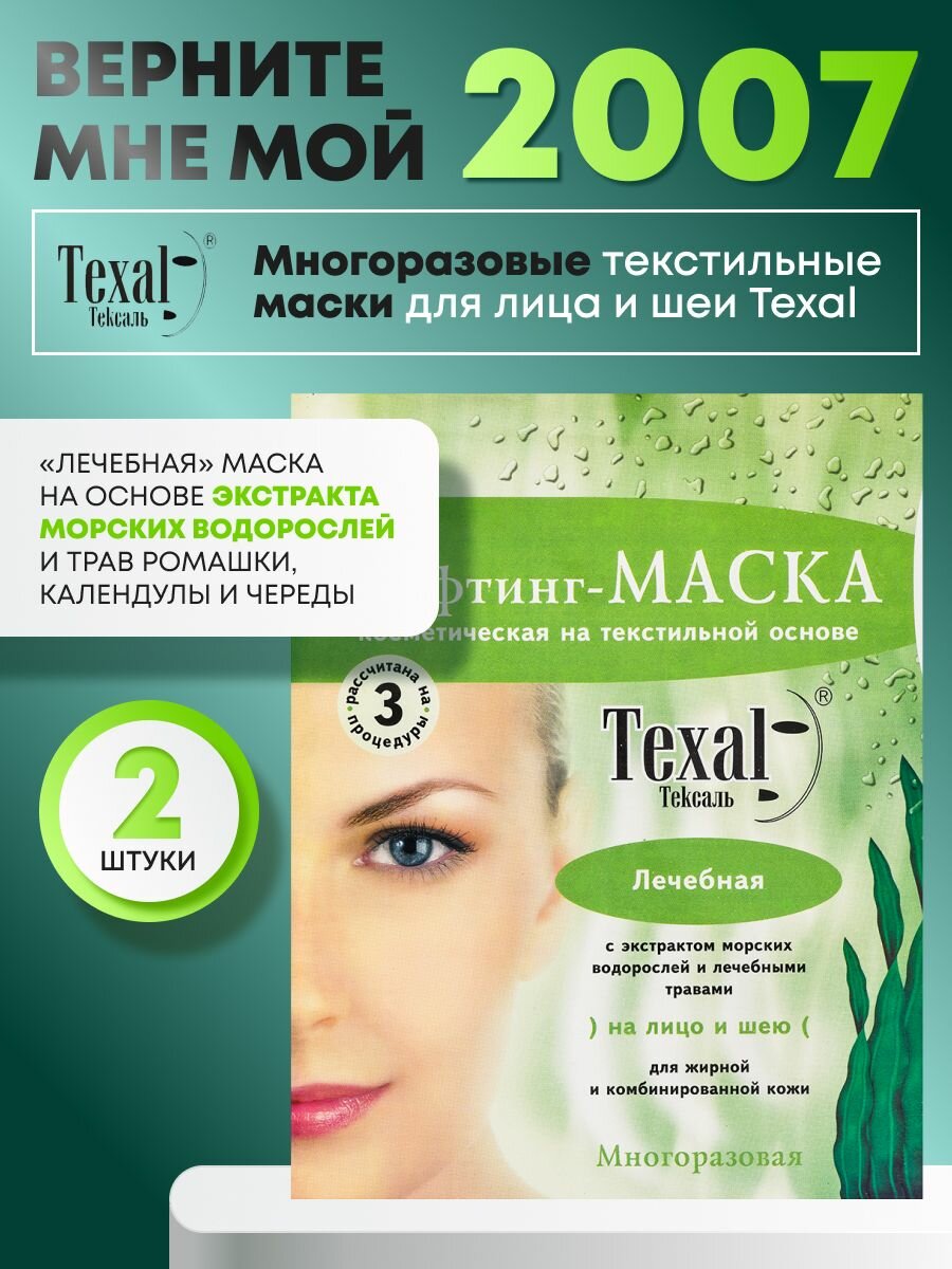 Texal Маска для лица тканевая "Лечебная", набор 2 шт