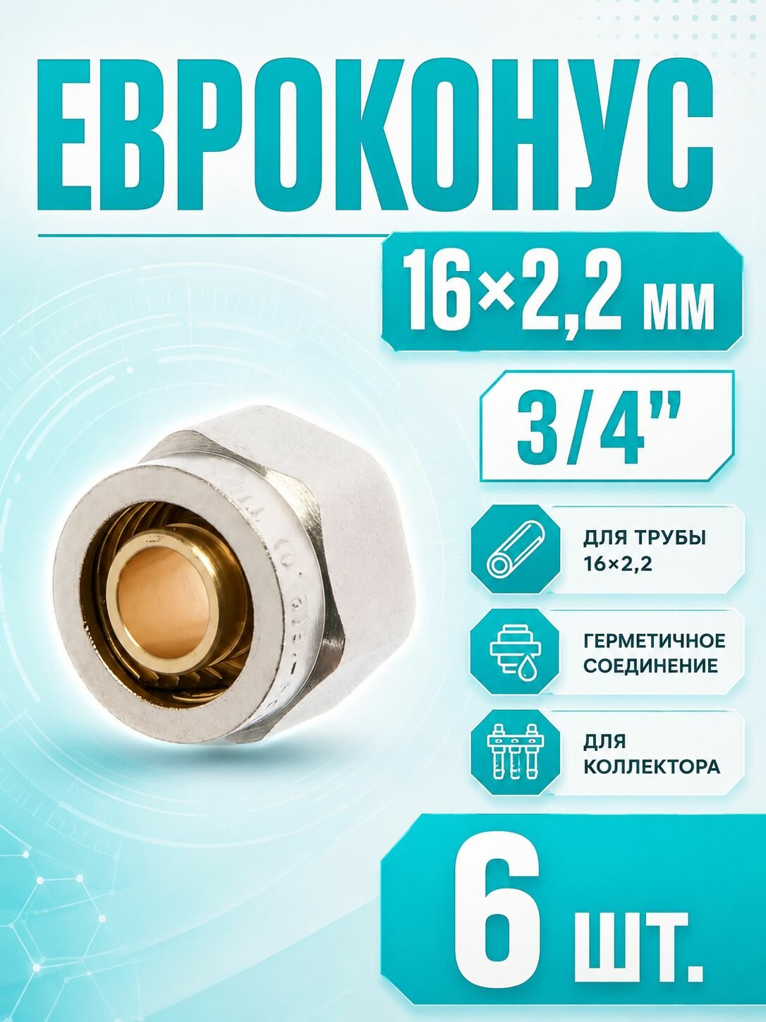 Евроконус (Фитинг переходник) TIM, 16 х 2,2 мм,3/4" MFPN-E16(2.2) 6 шт.