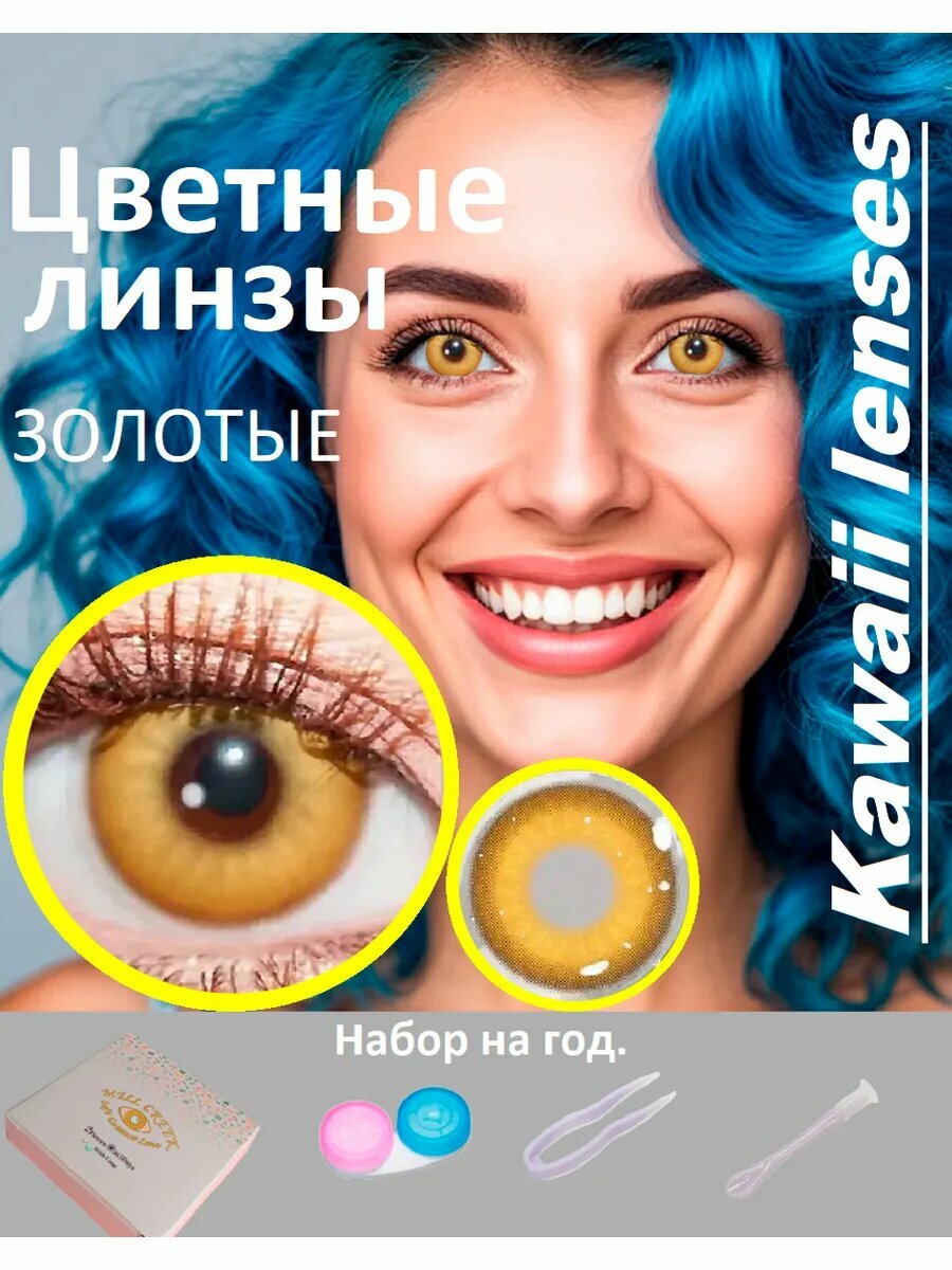 Цветные линзы на год-желтые-ЗОЛОТЫЕ 0