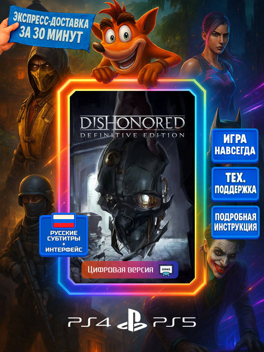Dishonored Def. Ed. PS4/PS5 | Моментальная доставка | Русские субтитры и интерфейс | Боевики