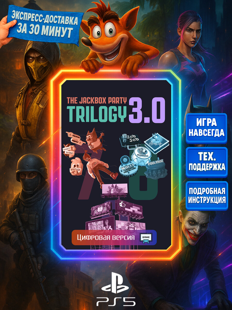 The Jackbox Party Trilogy 3.0 PS5 | Моментальная доставка | Английский язык | Для вечеринок