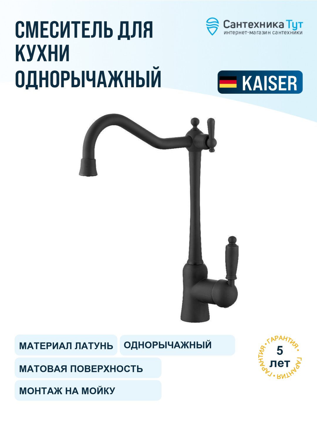 Смеситель для кухни Kaiser Vincent 31944-9 черный матовый, с краном для питьевой воды, рычажный, латунь
