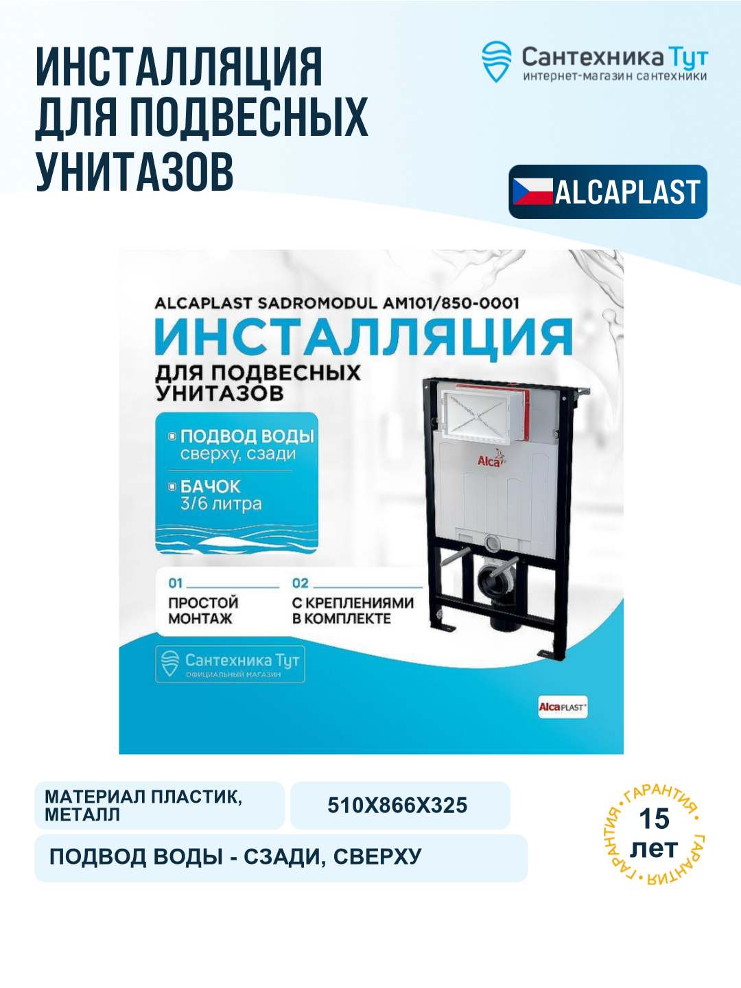 Инсталляция Alcaplast Sadromodul AM101/850-0001 (AM101/850) для унитаза со смывным бачком