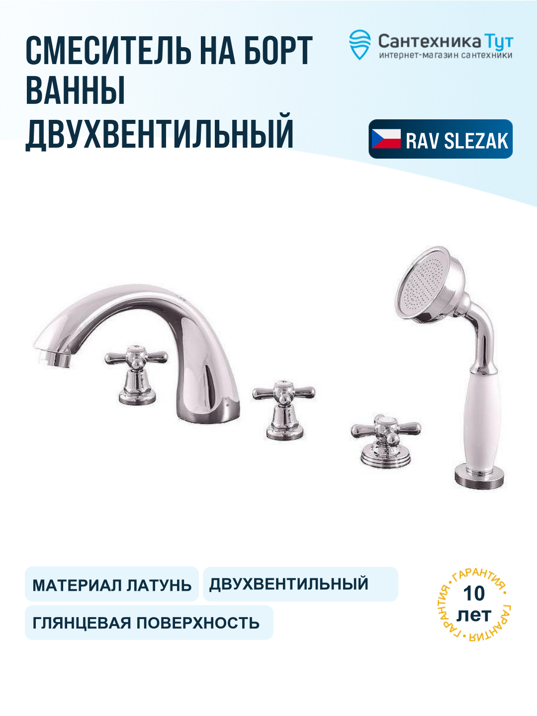 Смеситель на борт ванны Rav Slezak Morava retro MK169.5P Хром латунь Чехия