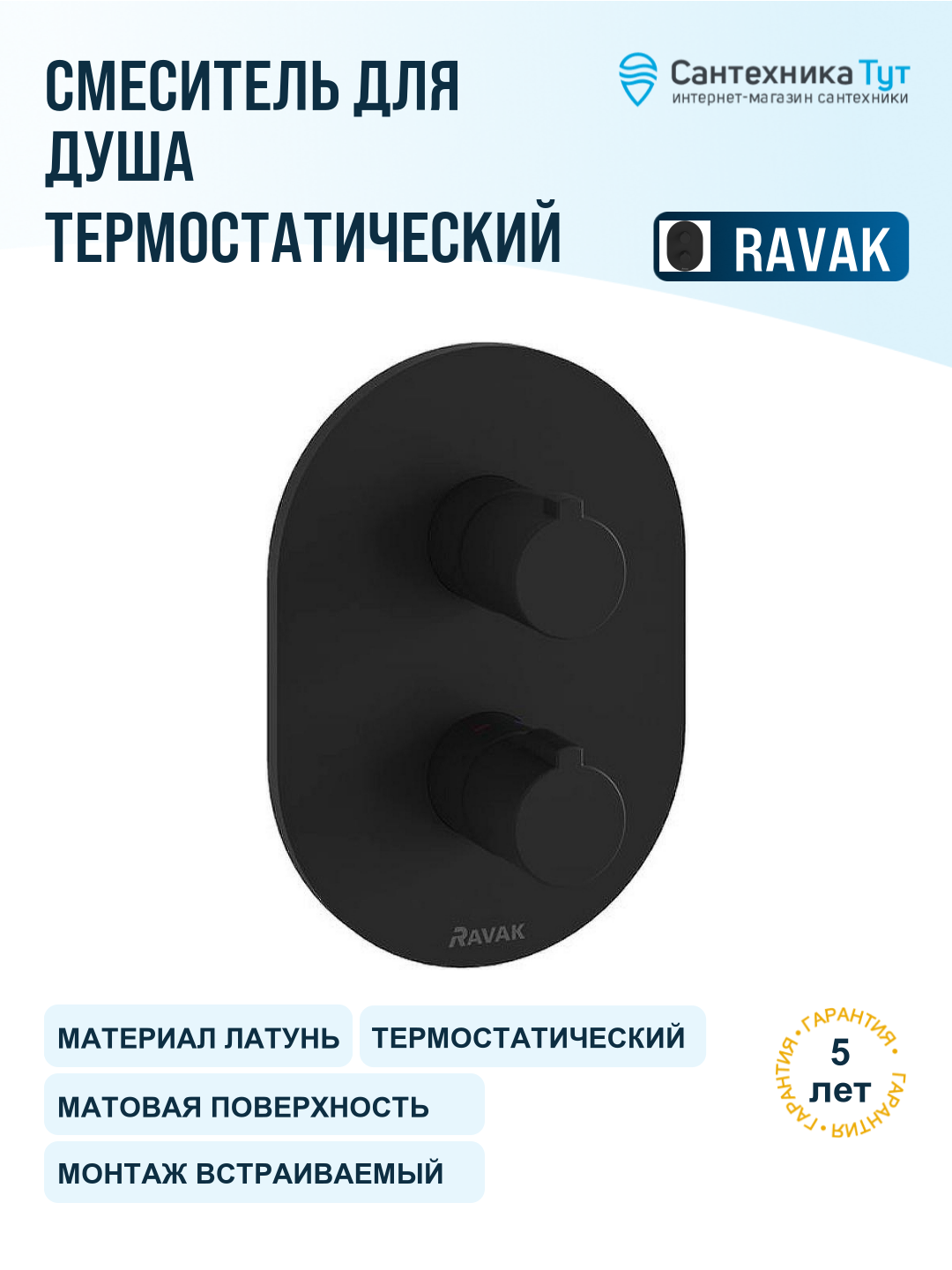 Смеситель для душа Ravak Chrome CR 063.20BL X070432 с термостатом Черный матовый латунь встраиваемый Чехия