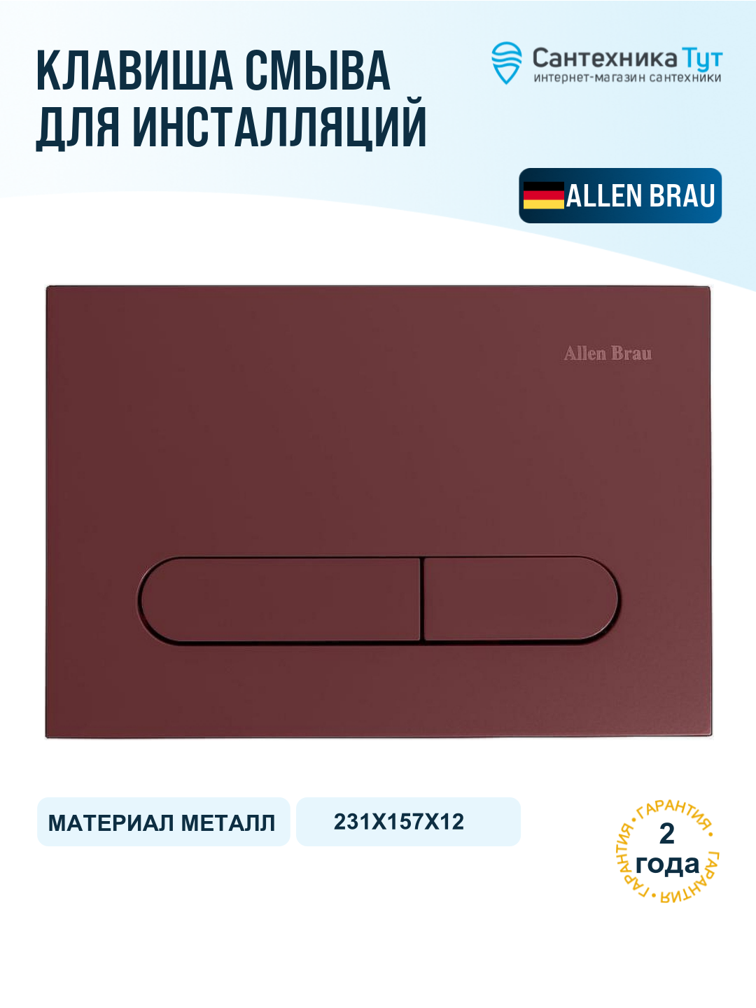 Клавиша смыва Allen Brau Project Color 9.2PR01. BD Бордо, стильный дизайн