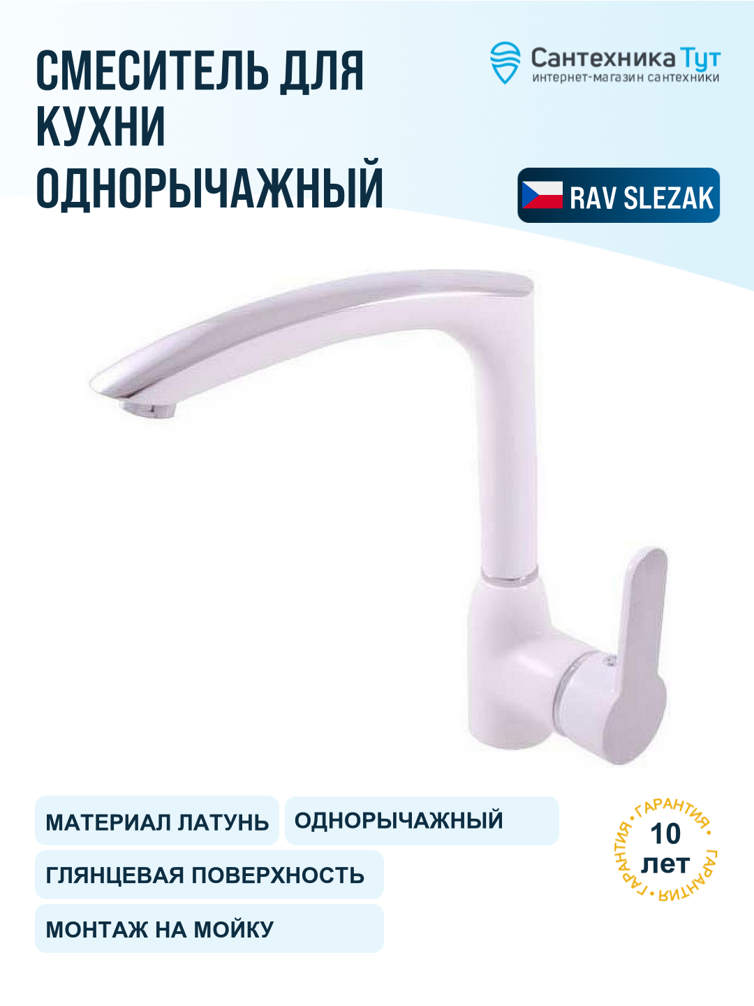 Смеситель для кухни Rav Slezak Zambezi ZA007.5 7CB хром белый, рычажный, латунь
