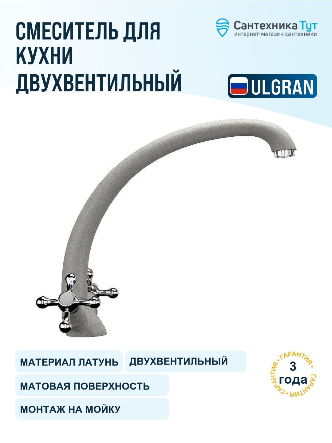 Смеситель для кухни Ulgran Classic U-013-310 Серый латунь Россия