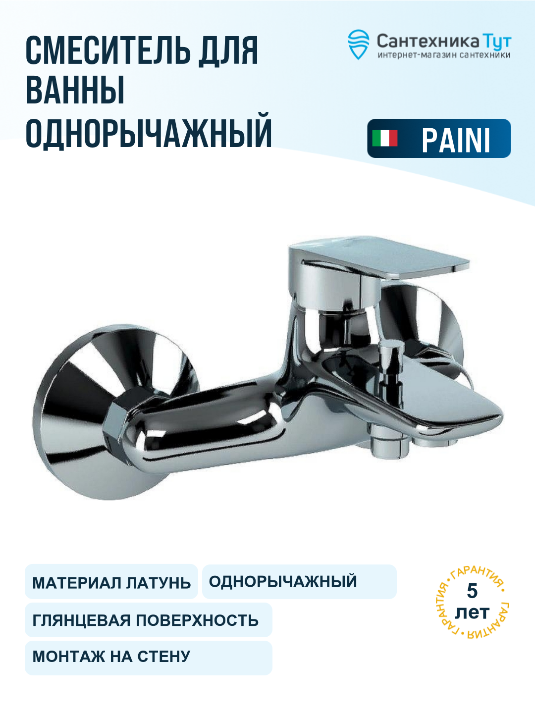 Смеситель для ванны Paini Laguna LACR111 хром, рычажное управление, латунь