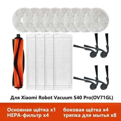 Аксессуары для Робот-пылесос Xiaomi Robot Vacuum S40 Pro OV71GL Запасные части, Основная щетка, боковая щетка, HEPA Фильтр, тряпка для мытья, Набор из 17 шт