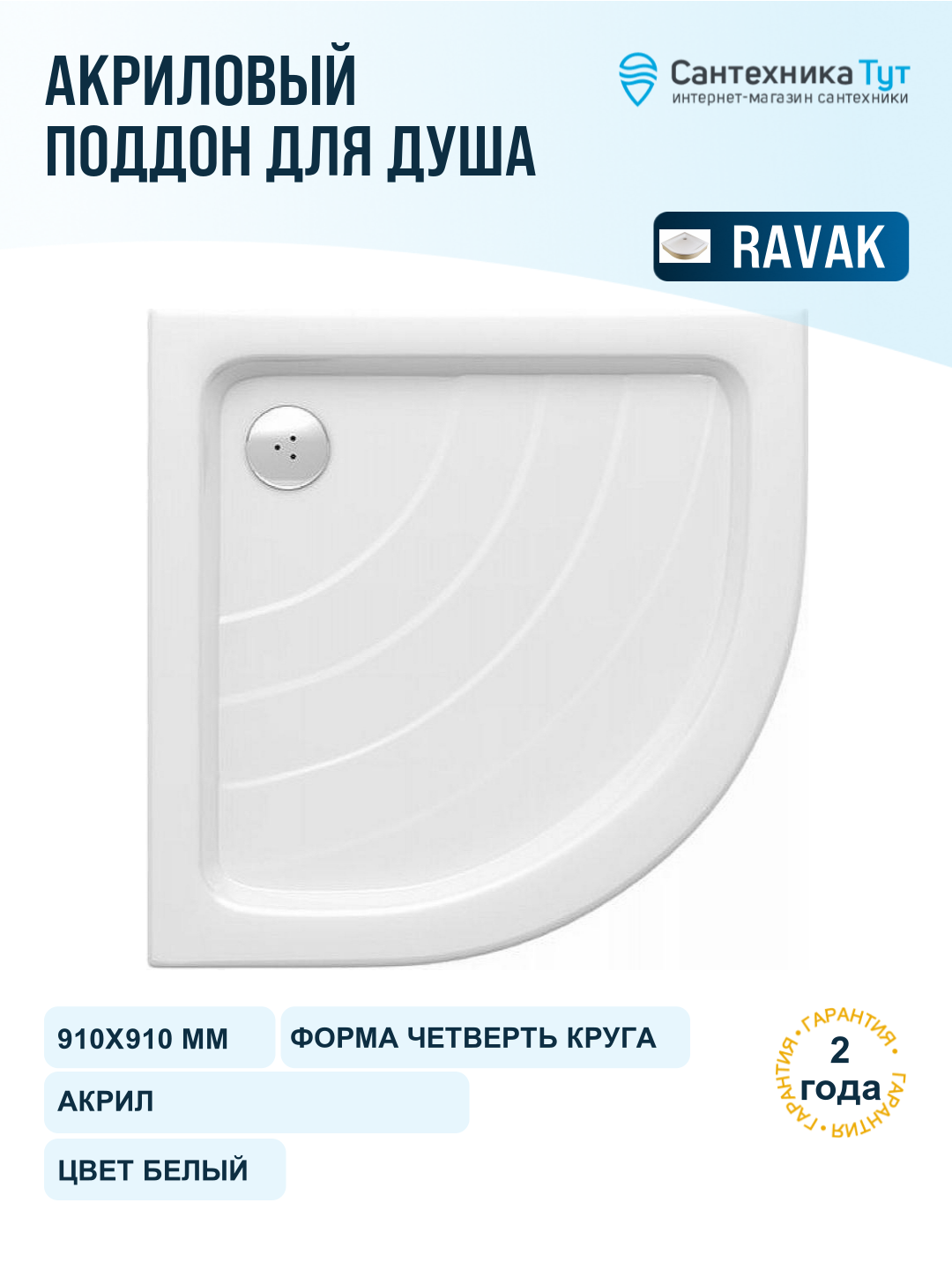 Акриловый поддон для душа Ravak Kaskada/Ronda EX 90х90 A207001320 Белый акрил 90х90 Чехия