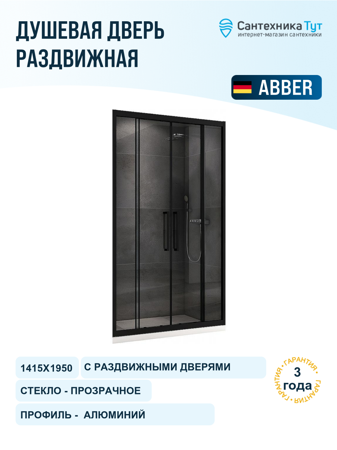 Душевая дверь Abber Schwarzer Diamant 140 AG33140BH профиль Черный стекло прозрачное алюминий черный Германия