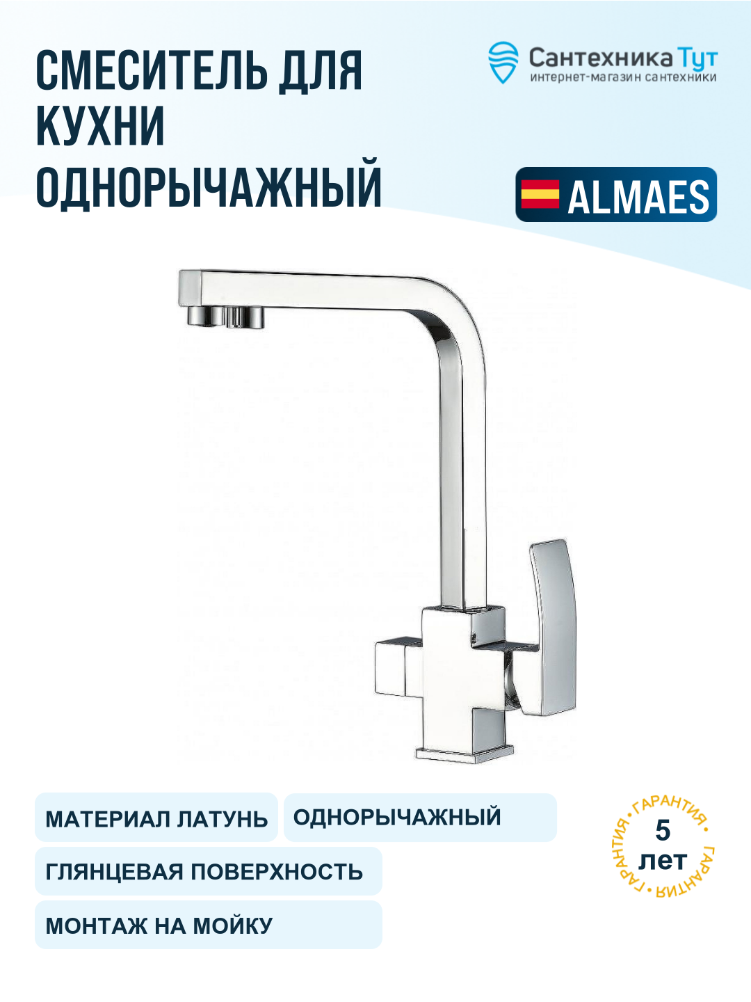 Смеситель для кухни ALMAes Rona AS-875-01 хром, с краном для питьевой воды, рычажный, латунь
