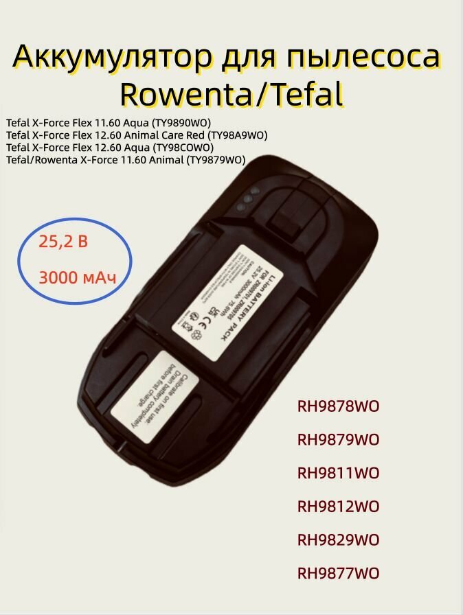 Аккумулятор для пылесосов Tefal/Rowenta X-Force 11.6/12.6, 25.2 В, 3000 мАч запасная батарея (арт. 0ZR009712/SS-2230003681)