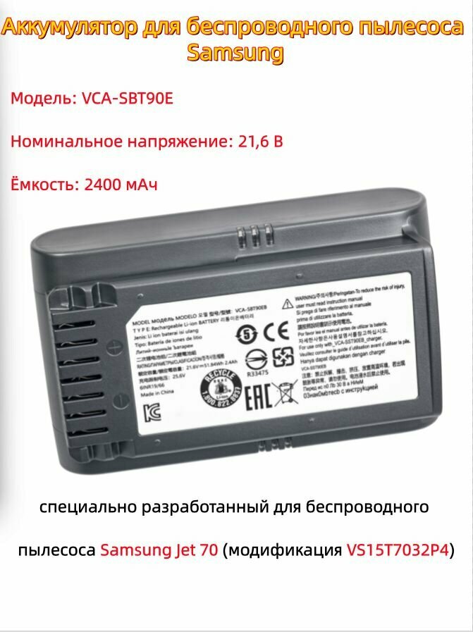 Аккумулятор VCA-SBT90E 21,6В 2400 мАч для беспроводного пылесоса Samsung Jet 70 VS15T7032P4