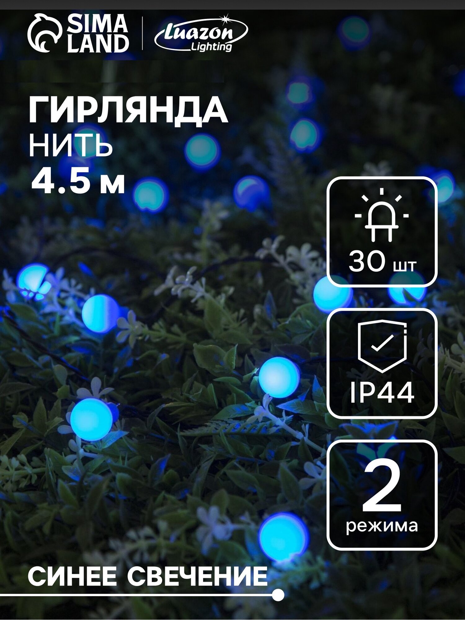 Гирлянда «Нить», 4.5 м, с насадками в виде шариков, IP44, 30 LED, 2 режима, тёмная нить, свечение синее