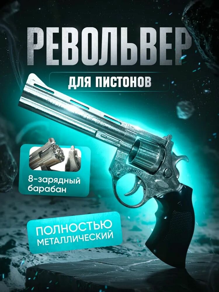 Пистолет металлический, револьвер пугач
