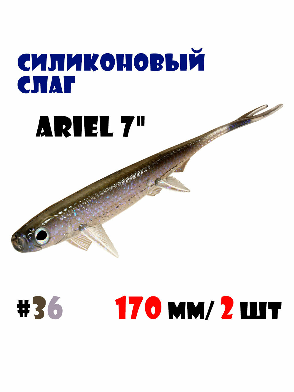 Силиконовая приманка Слаг Vido-Craft Ariel 7" (170 мм/2 шт.) #36